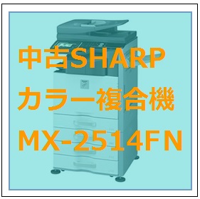 【極上中古品】SHARPカラー複合機 MX-2514FN | OAランド千葉駅前店