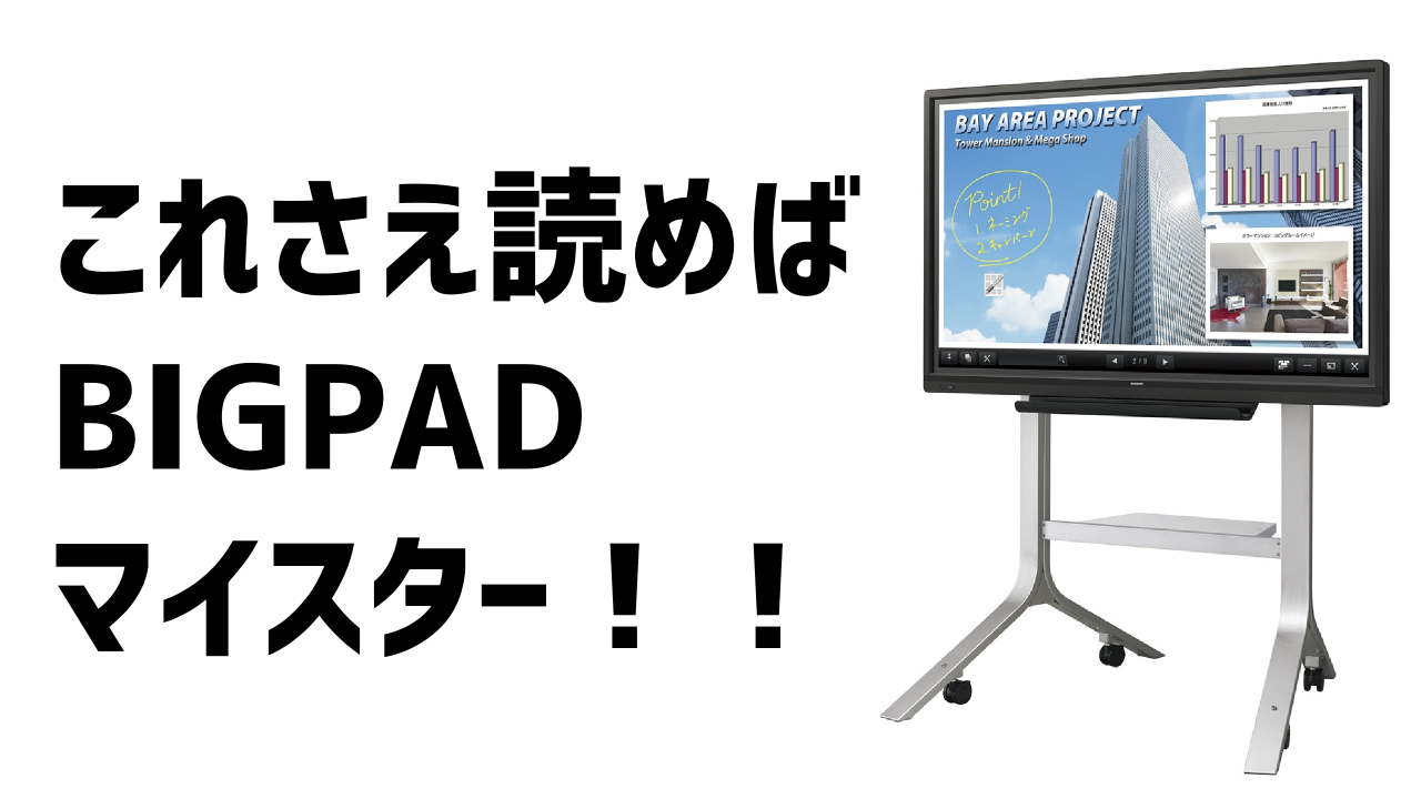 これだけ読めばBIGPADマイスター！会議や授業を120%効率化！ | OAランド仙台サテライト