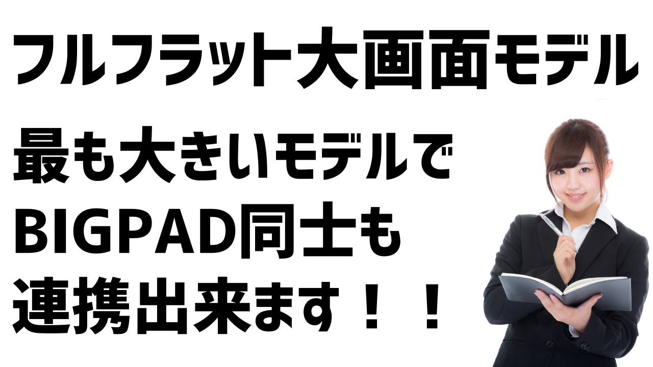 これだけ読めばBIGPADマイスター！会議や授業を120%効率化！ | OAランド仙台サテライト