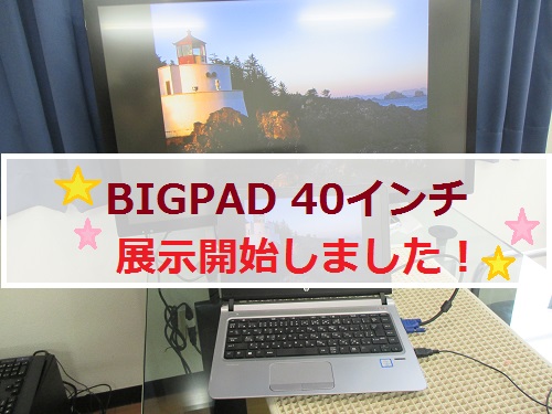 BIGPAD40インチの展示開始！持ち帰りも可能！ | OAランド埼玉ショールーム